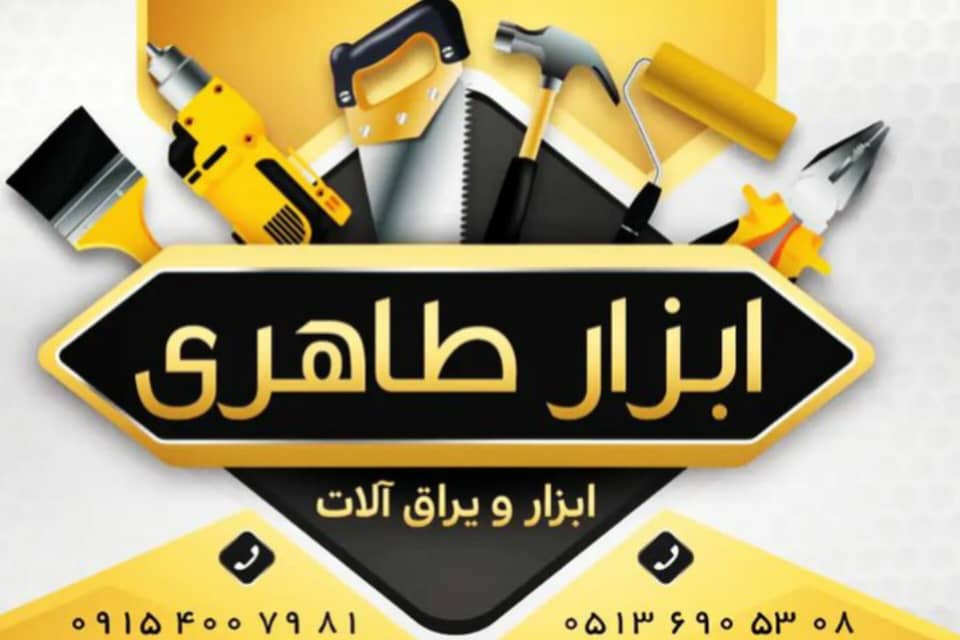 فروشگاه ابزارآلات طاهری در مشهد - بهترین فروشگاه ابزارآلات در مشهد